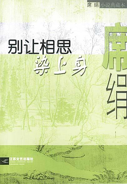 别让相思染上身 席绢 著 江苏文艺出版社