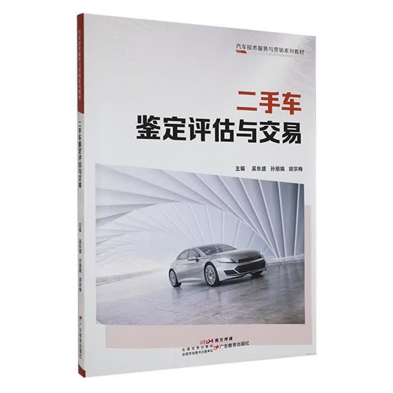 车鉴定评估与交易吴东盛广东教育出版社9787554846902 音乐书籍