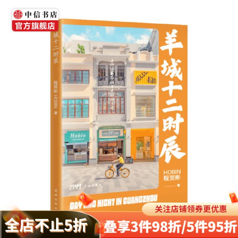 羊城十二时辰 程贺彬 著 摄影