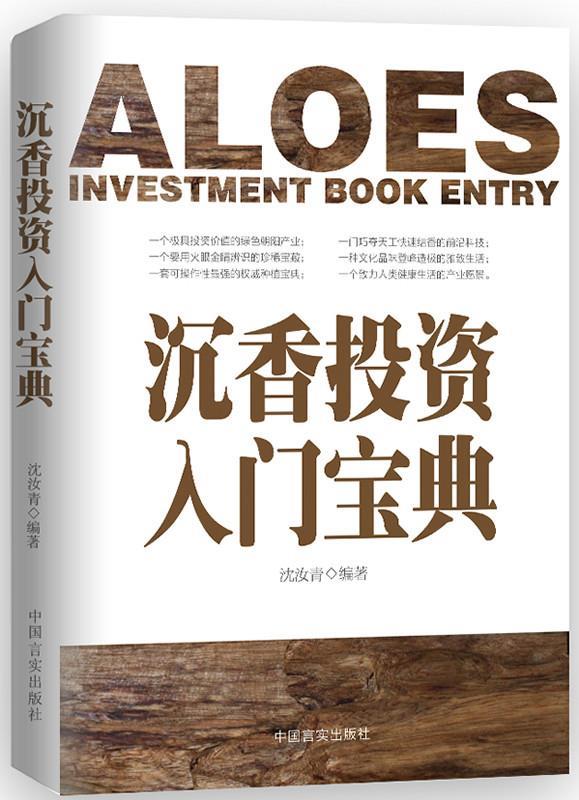 沉香投资入门宝典 沈汝青 主编