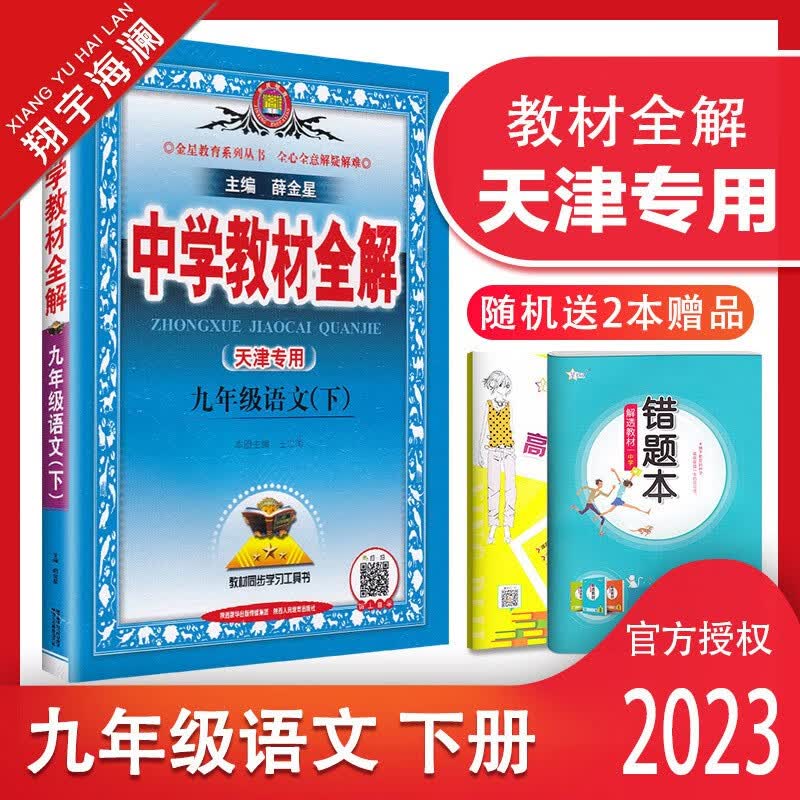 【多选】天津专用2023秋中学教材全解九年级上册九上语文数学英语物理化学人教版外研版初三9年级下册教材全解同步讲解练习复习资料书薛金星教育 天津专用 九年级语文（下）2023春