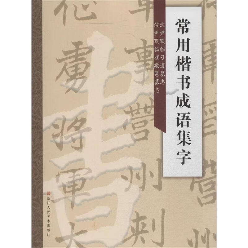 【现货】常用楷书成语集字:沈尹默临刁遵墓志 沈尹默临崔敬邕墓志