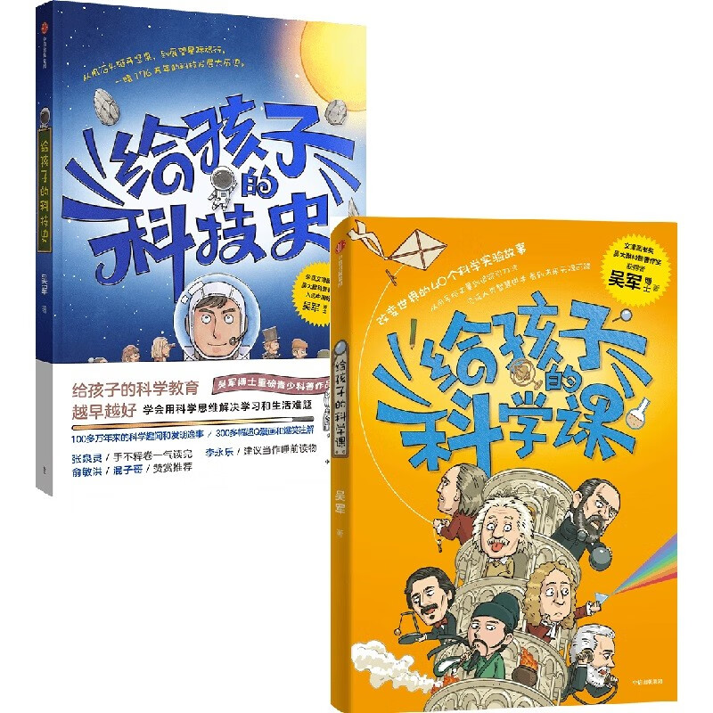 【自营包邮】给孩子的科学课+给孩子的科技史（套装共2册）