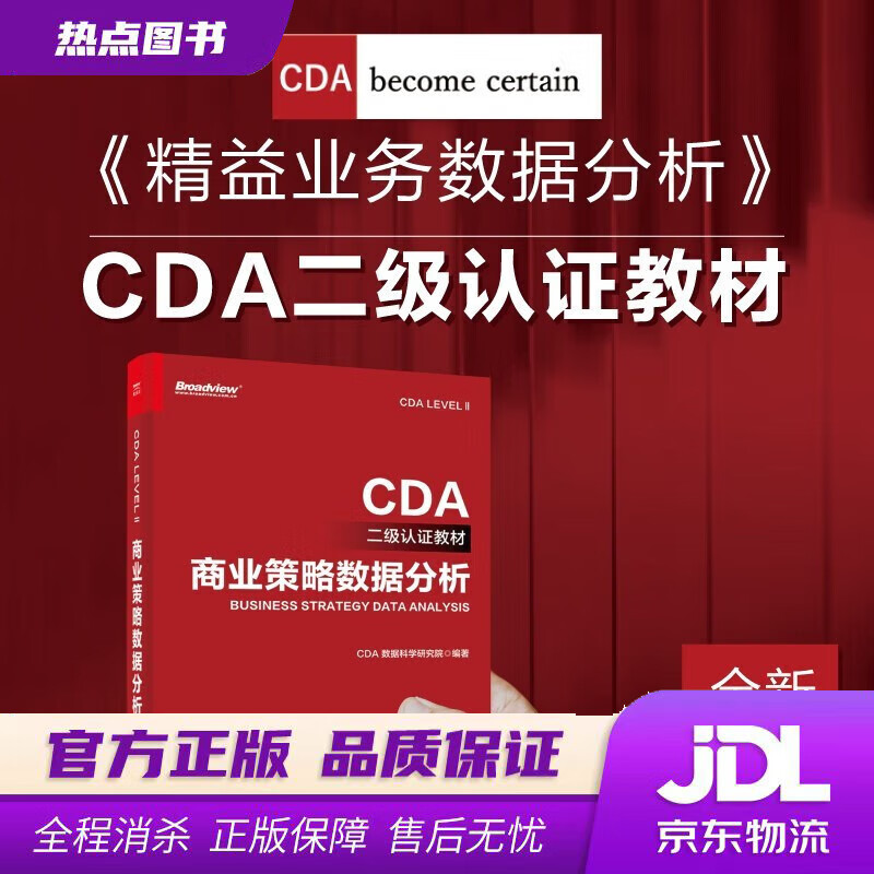 【 官方】 CDA二级认证教材 商业策略数据分析