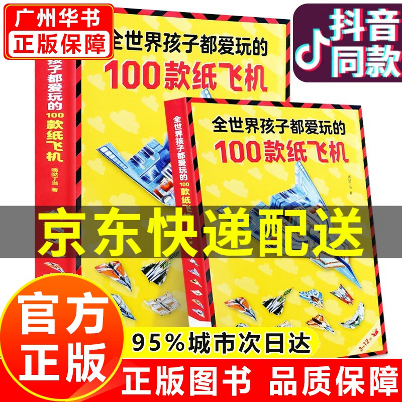 全世界孩子都爱玩的100款纸飞机折纸飞机大全书3-6-8-10岁小学生手工制作DIY教程儿童游戏 全世界孩子都爱玩的100款纸飞机 全2册