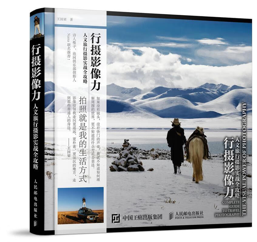 行摄影像力 人文旅行摄影实战全攻略【好书，下单速发】