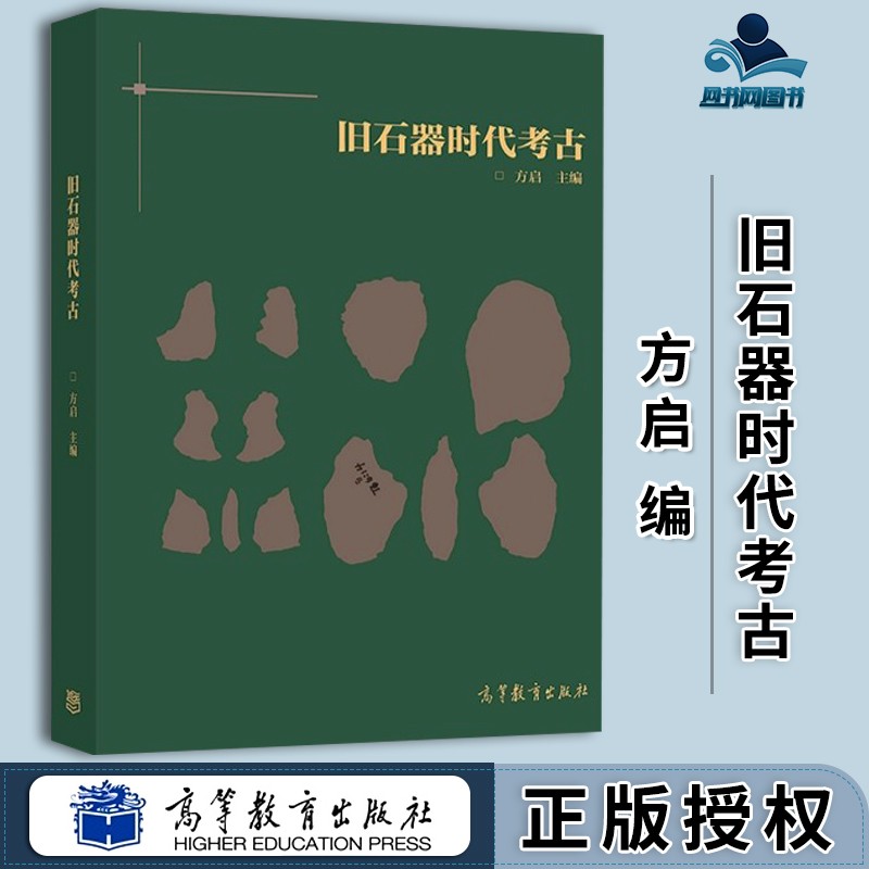 包邮 旧石器时代考古 方启 高等教育出版社 大中专学生考古专业教材