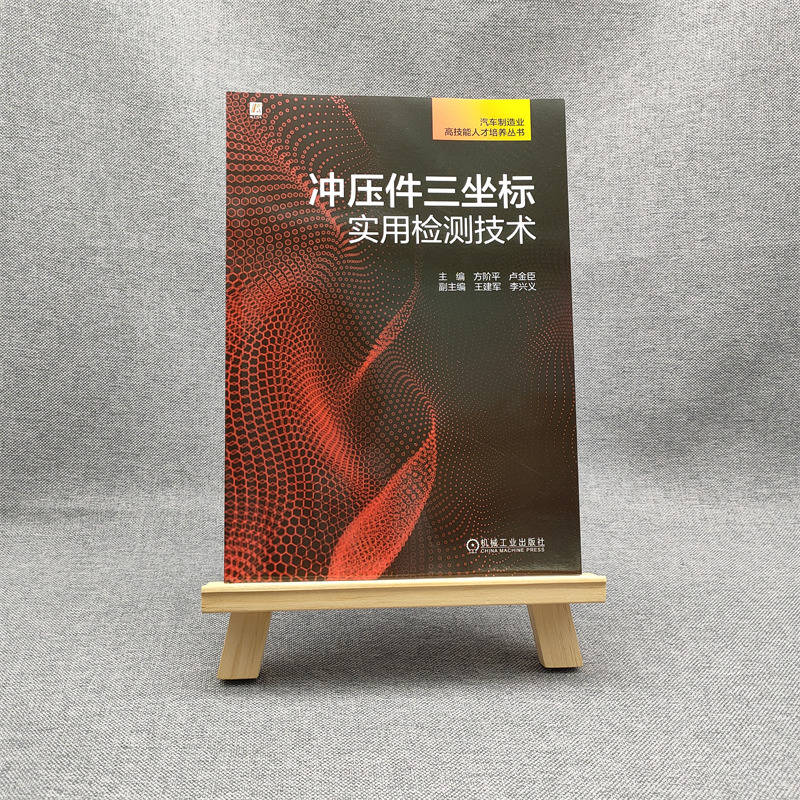 冲压件三坐标实用检测技术 图书
