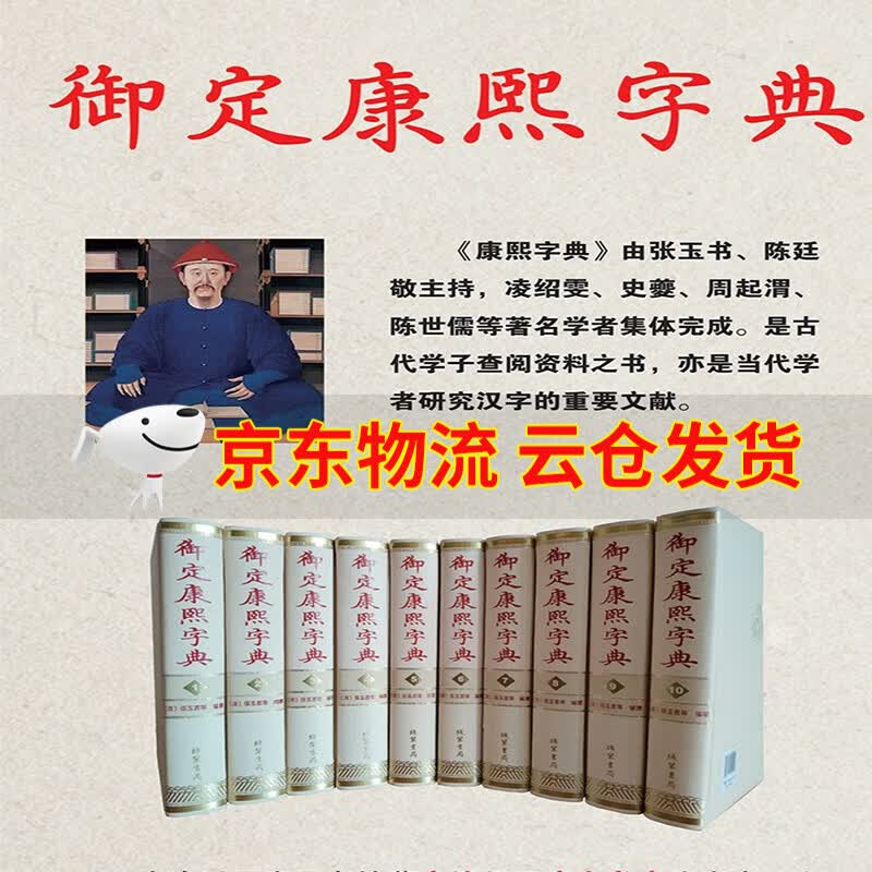 【京东云仓发货】精装 御定康熙字典 全10册线装书局