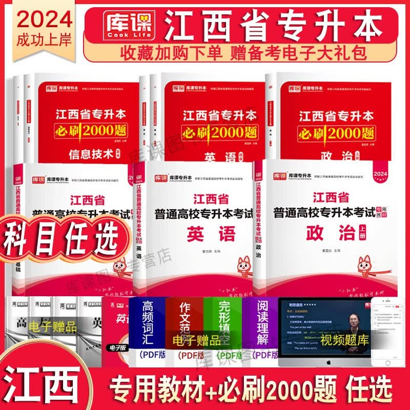 库课新版2024江西专升本考试教材试卷2000题真题政治英语词汇计算机信息技术大学语文高等数学管理学经济学法律基础在校统招复习 教材+2000题 政治(上册)+英语+计算机