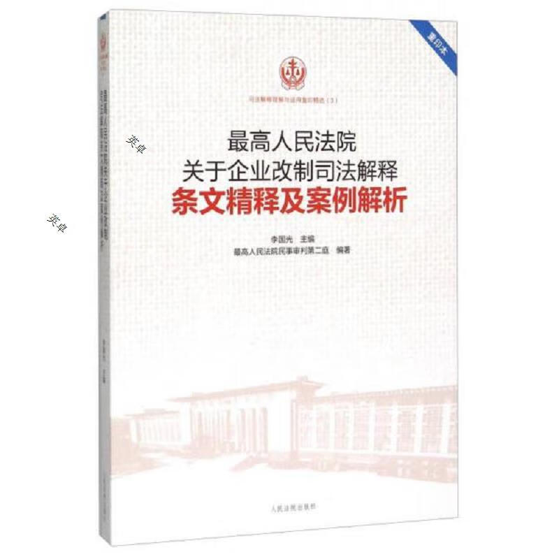 最高人民法院关于企业改制司法解释条文精释及案例解析(重印本)