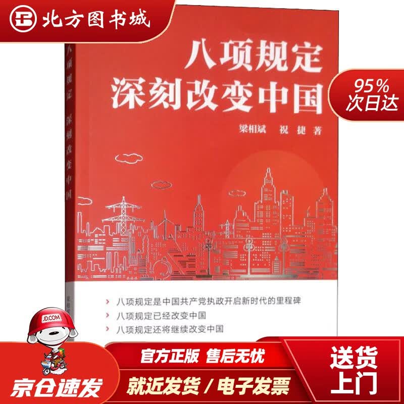 【现货】八项规定深刻改变中国（中文）梁相斌,祝捷外文出版社 北方图书城