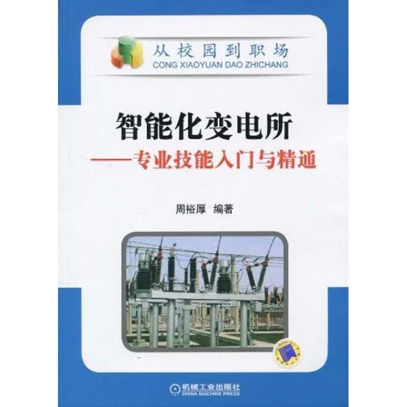 智能化变电所--专业技能入门与精通