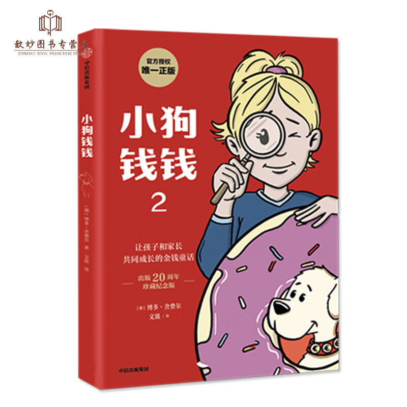 小狗钱钱系列全套2册小学生一二三年级课外儿童财富启蒙读物金融读物3-6-8-12岁学生财商自我实现之 小狗钱钱2