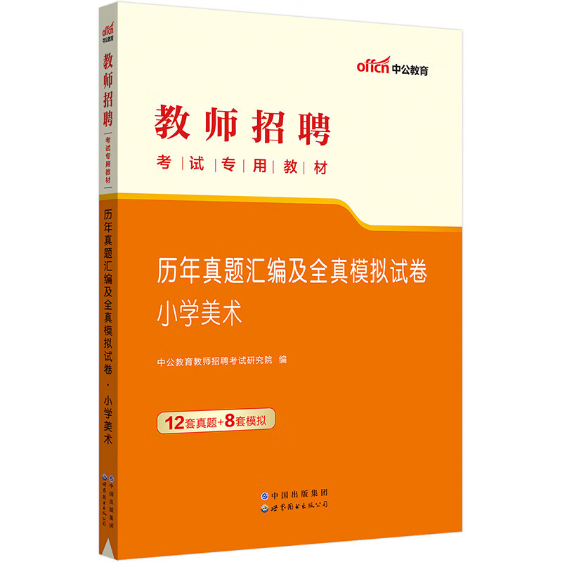 中公教育2023教师招聘考试教材：历年真题汇编及全真模拟试卷小学美术