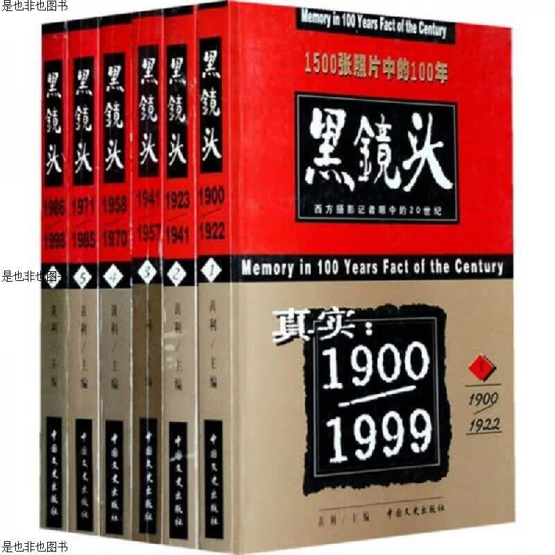 黑镜头：西方摄影记者眼中的20世纪 5册合售