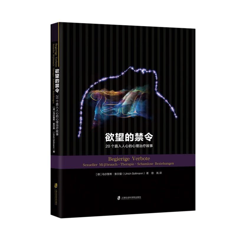 欲望的禁令(20个直入人心的心理治疗故事)