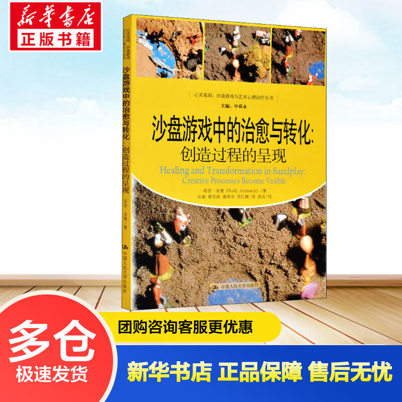 沙盘游戏中的治愈与转化:创造过程的呈现 茹思·安曼 张敏 等 译 书籍