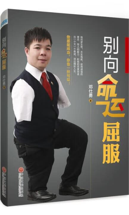 别向命运屈服 邓仕勇