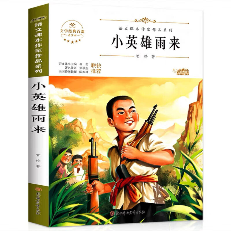 【抖音】1-6年级上册语文阅读课外书教材课本配套小学读物SN7980 六年级小英雄雨来