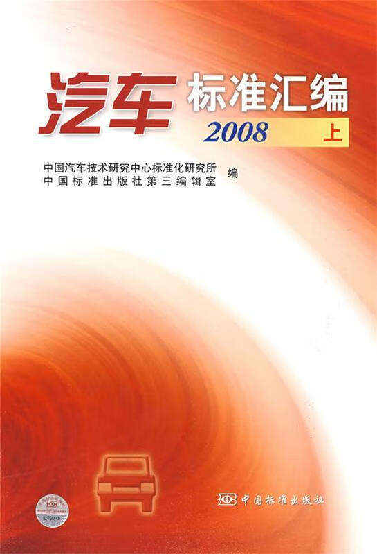 汽车标准汇编【，放心购买】