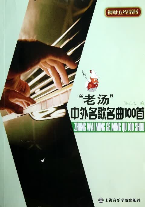 老汤中外名歌名曲100首(钢琴五线谱版)