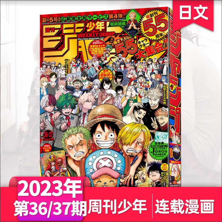 【单期/年度订阅】周刊少年JUMP/少年ジャンプ2023年期刊日本週刊少年漫画杂志 2023年第36.37期合刊
