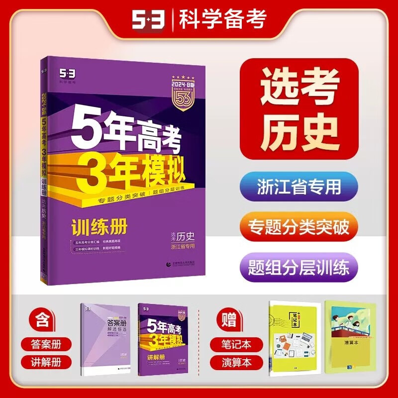 现货2024版53B版五三高考选考历史 浙江版 曲一线5年高考3年模拟B版高中高三高考总复习新高考 浙江省专用