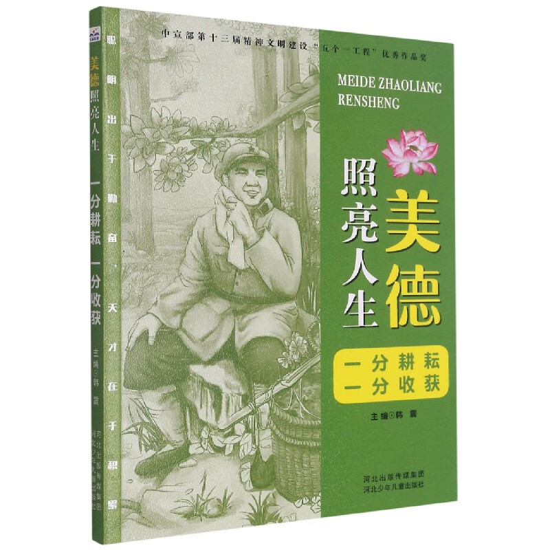 一分耕耘一分收获/美德照亮人生