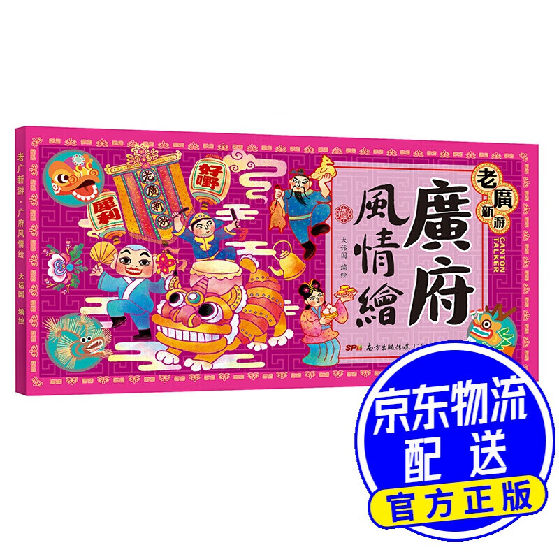老广新游·广府风情绘