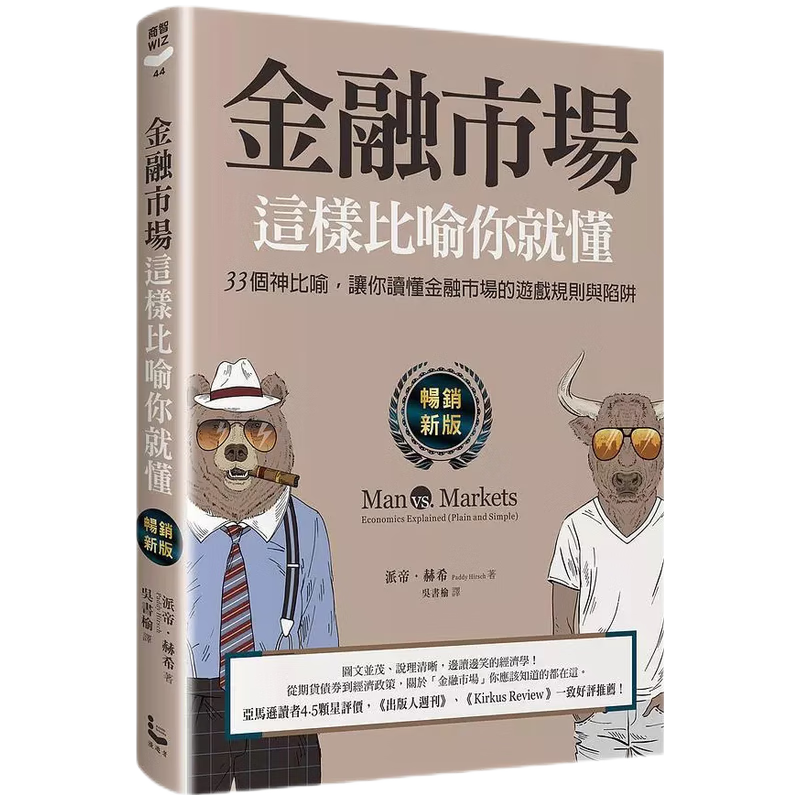 现货原版进口金融市场这样比喻你就懂：33个神比喻让你读懂金融市场的游戏规则与陷阱【畅销新版】漫游者文化9789864894802