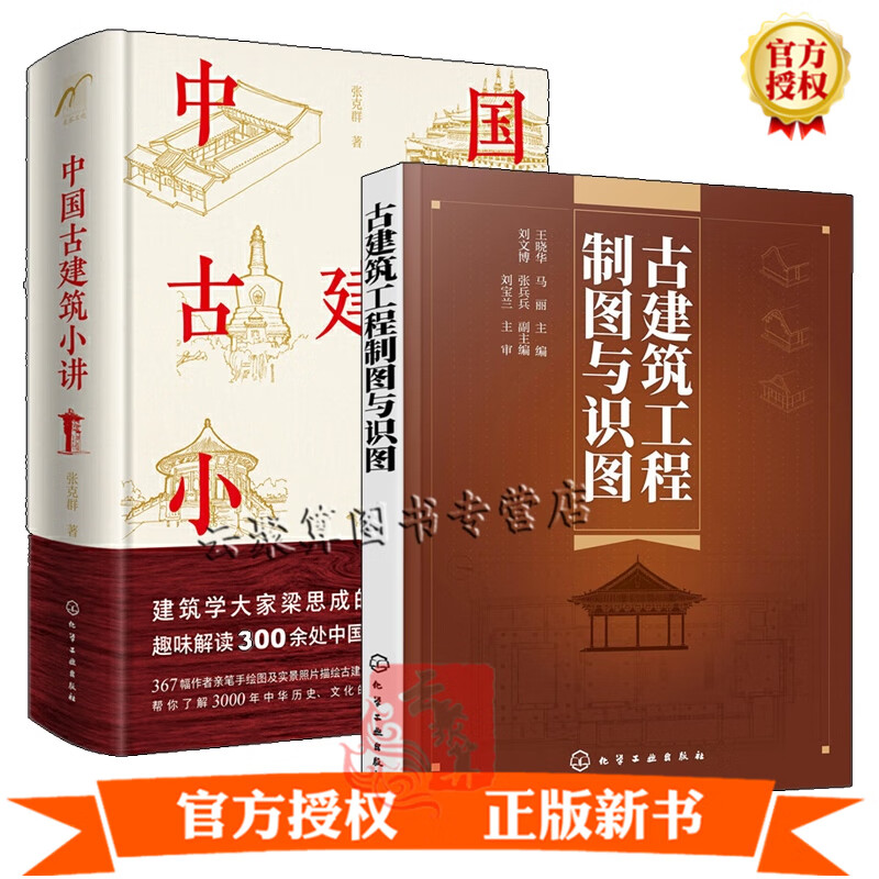 古建筑工程制图与识图+中国古建筑小讲古建筑设计书籍 古建筑专业术语解读 古建筑制图识图方法技巧测绘技