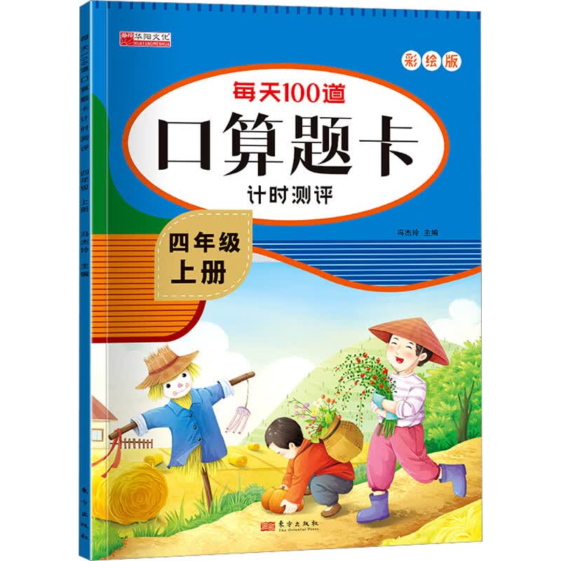 每天100道口算题卡计时测评 4年级 上册 彩绘版 图书