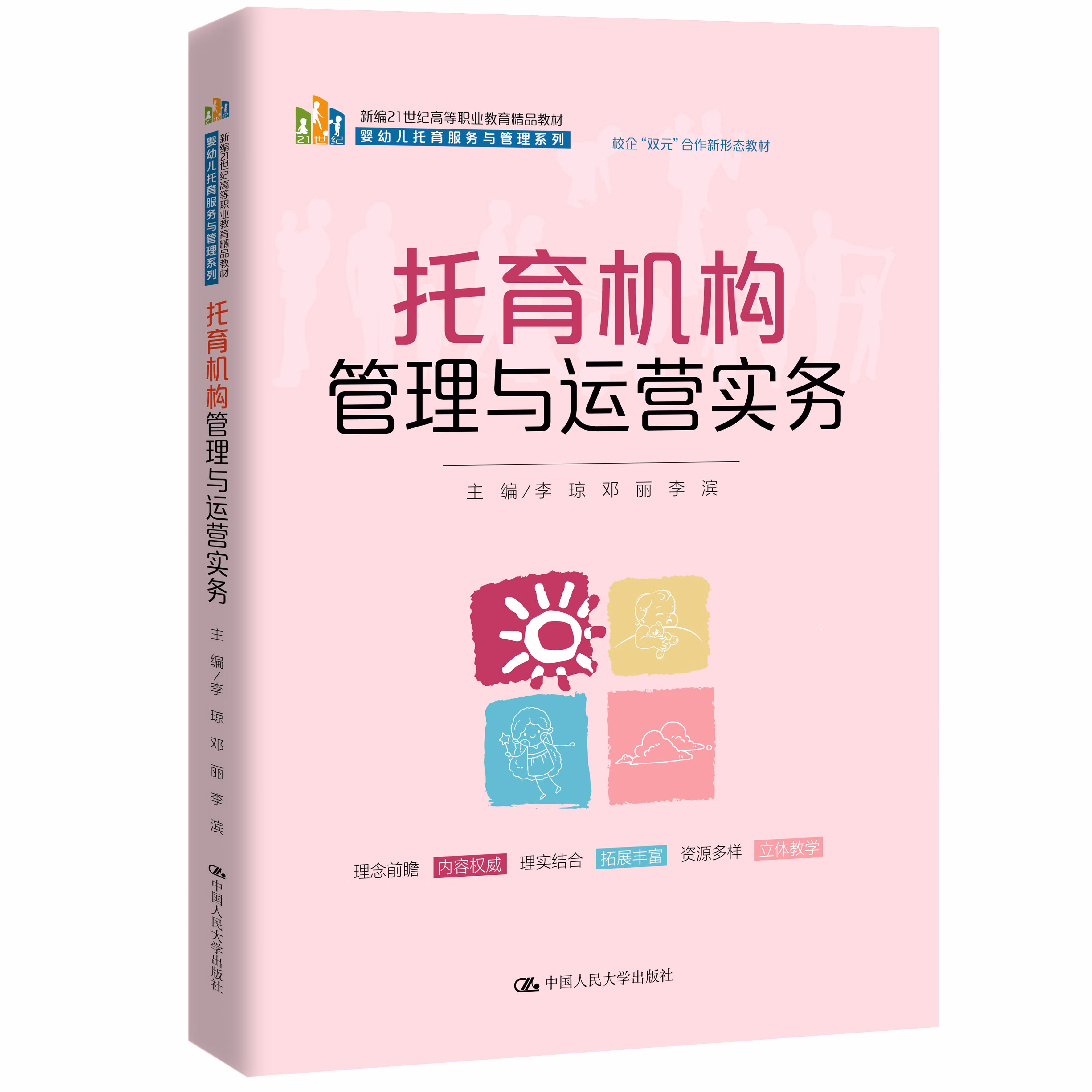 托育机构管理与运营实务 李琼 邓丽 李滨 大学出版社
