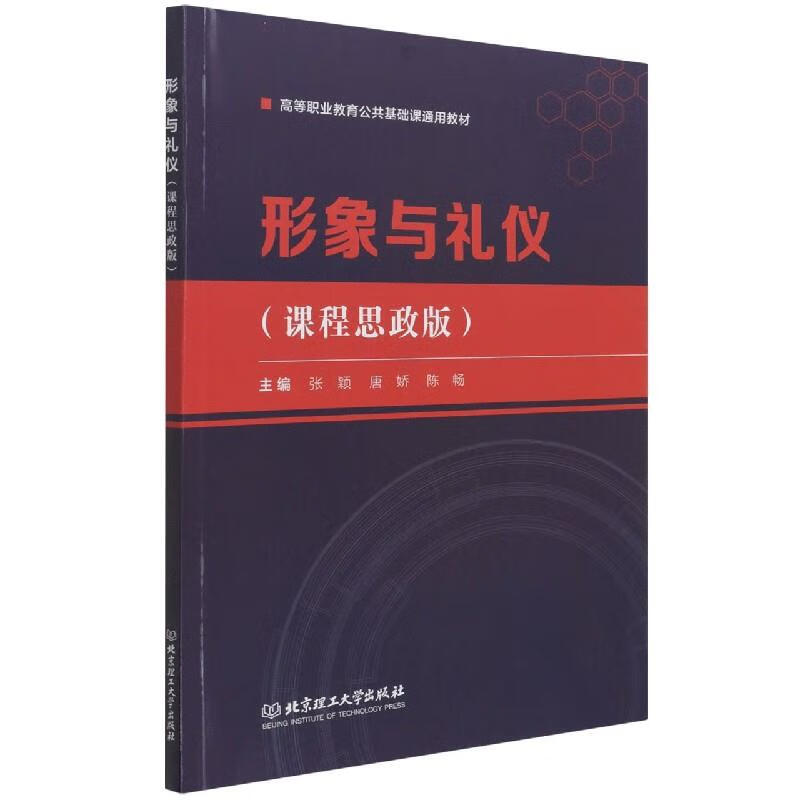 形象与礼仪 北京理工大学出版社