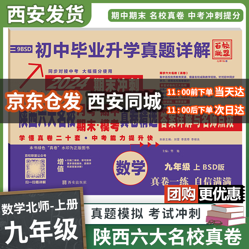2024百校联盟陕西六大名校月考期中期末冲刺真卷精选 九年级初三中考初中毕业升学真题精选详解 九年级-数学（北师版）