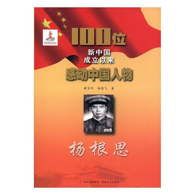 杨根思褚当阳传记9787547211847