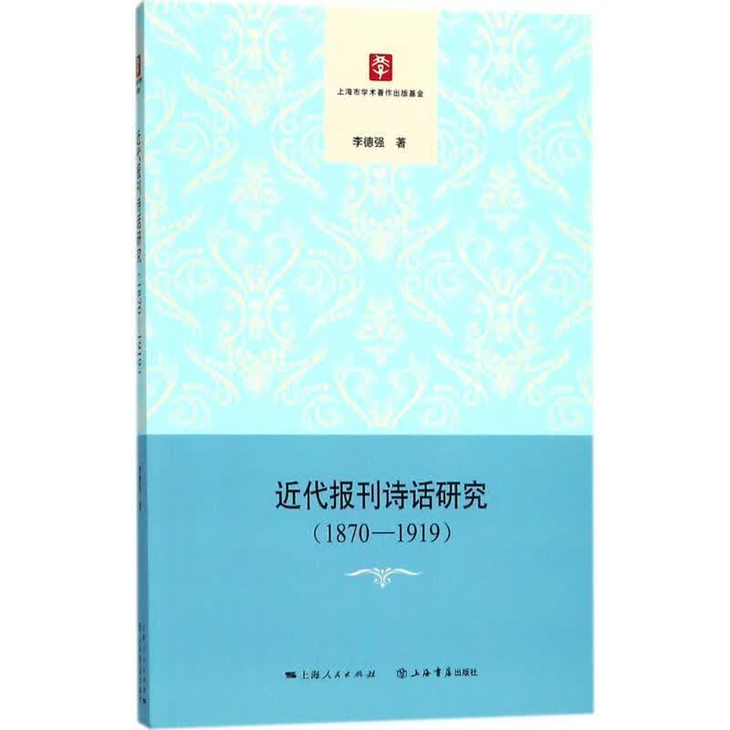 近代报刊诗话研究