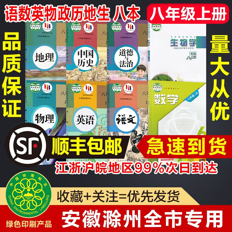 【安徽滁州全市用】八8年级上册人教版语文英语政治历史地理物理沪教版数学苏科版生物全套8八本教材教科书精印版