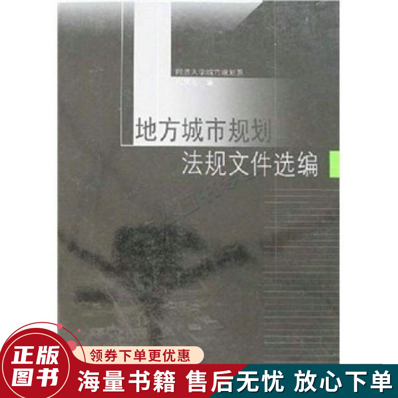 地方城市规划法规文件选编