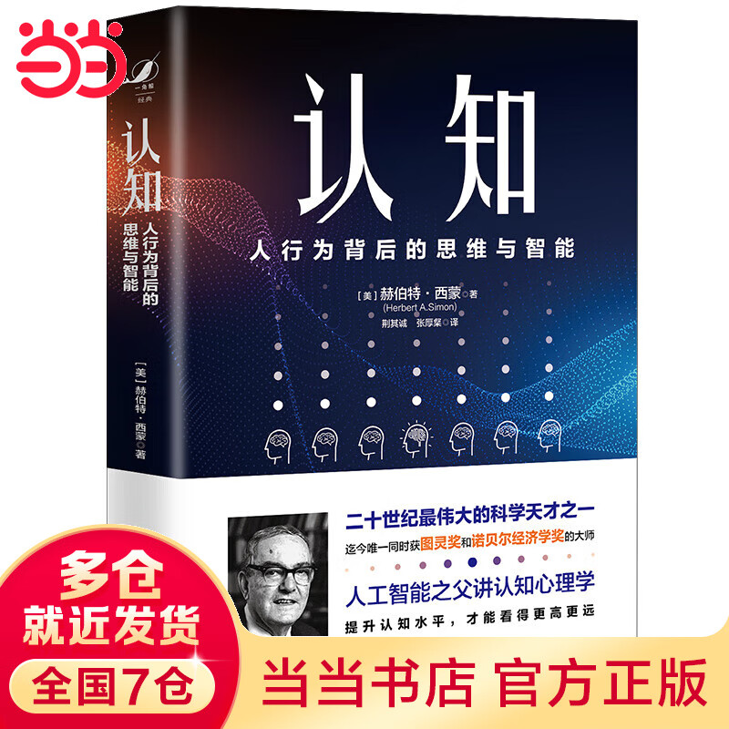认知：人行为背后的思维与智能