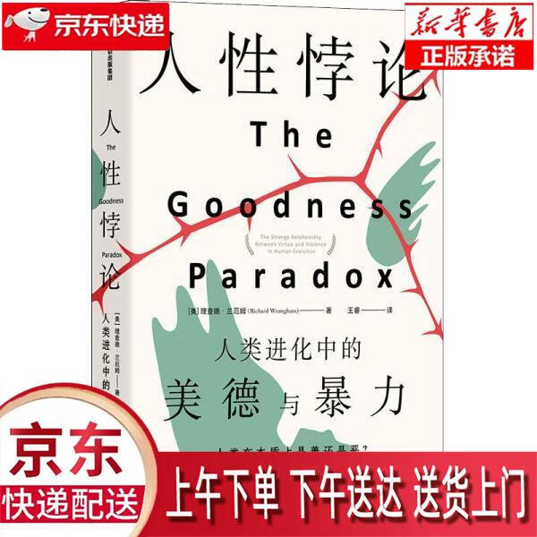 【新华畅销图书】人性悖论:人类进化中的美德与暴力 [美]理查德·兰厄姆（RichardWrang