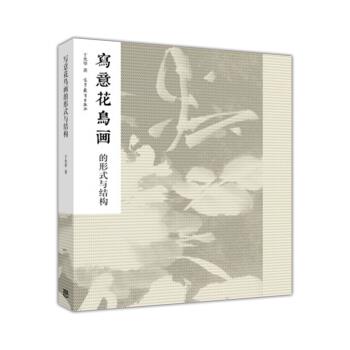 写意花鸟画的形式与结构