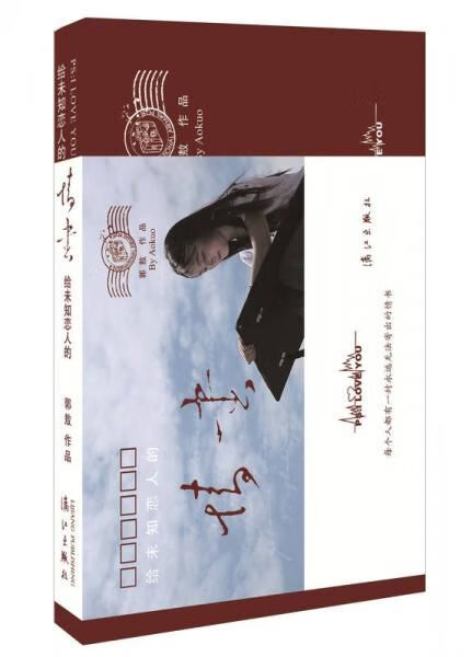 给未知恋人的情书9787540765507