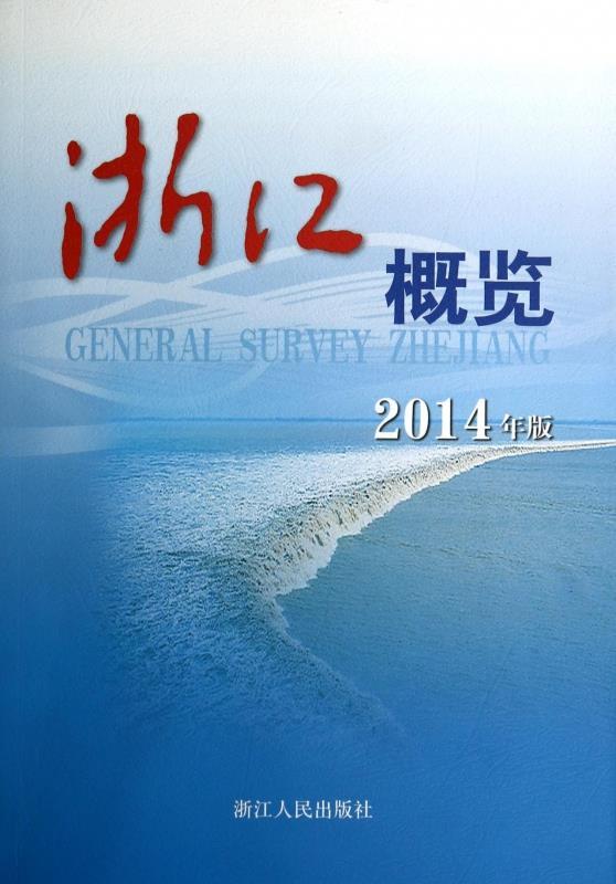 浙江概览
