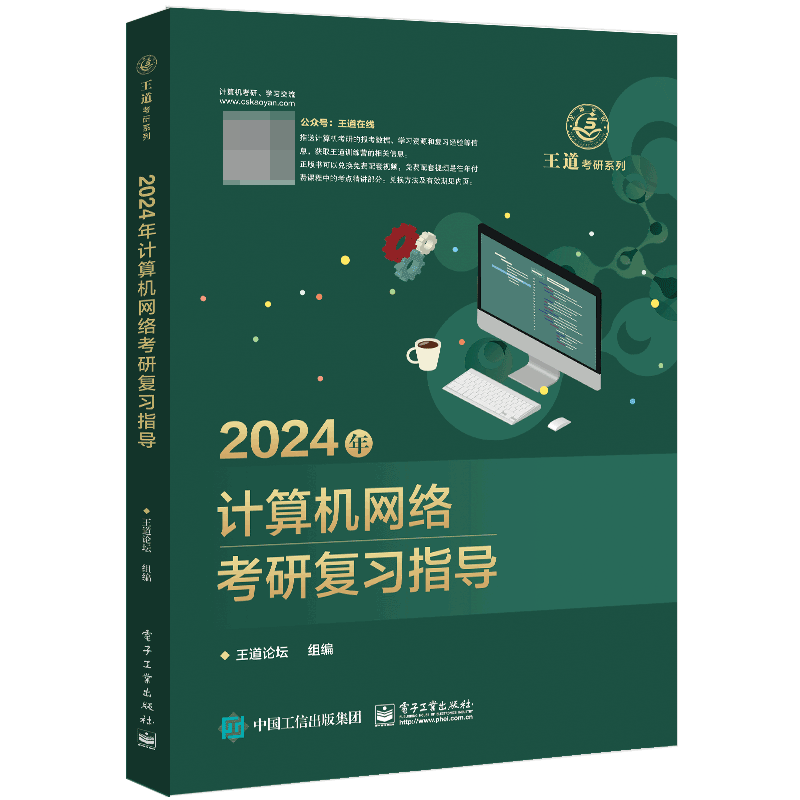 2024年计算机网络考研复习指导