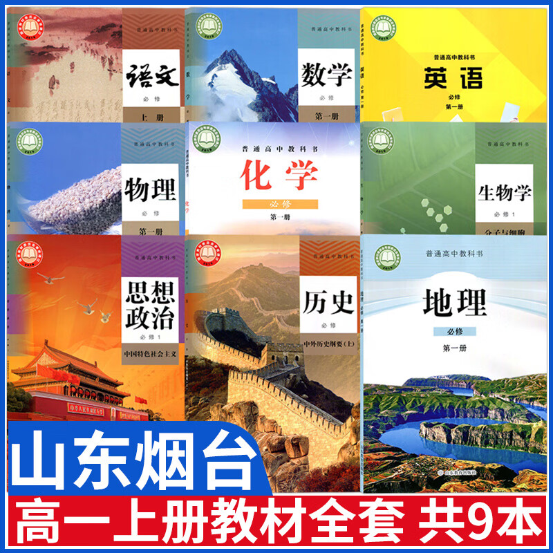 山东烟台新版高一上册课本全套教材人教版必修一课本人教部编版语