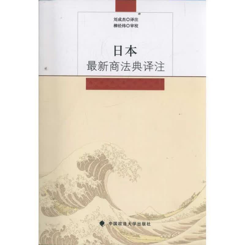 日本商法典译注