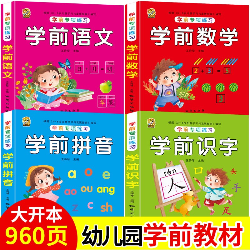 全套4本 幼儿园大班练习册全套学前幼小衔接入学准备教材全套一日一练全套数学拼音识字语文练习题综合思维训练 【全套4本】学前拼音+学前数学+学前语文+学前识字
