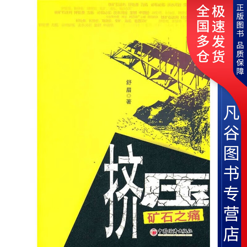 【书】挤压 矿石之痛